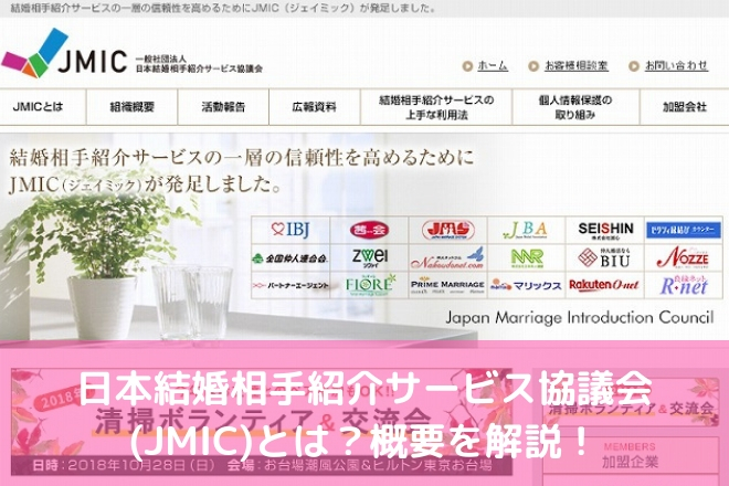 日本結婚相手紹介サービス協議会(JMIC)とは？概要を解説！ | 婚活サポート